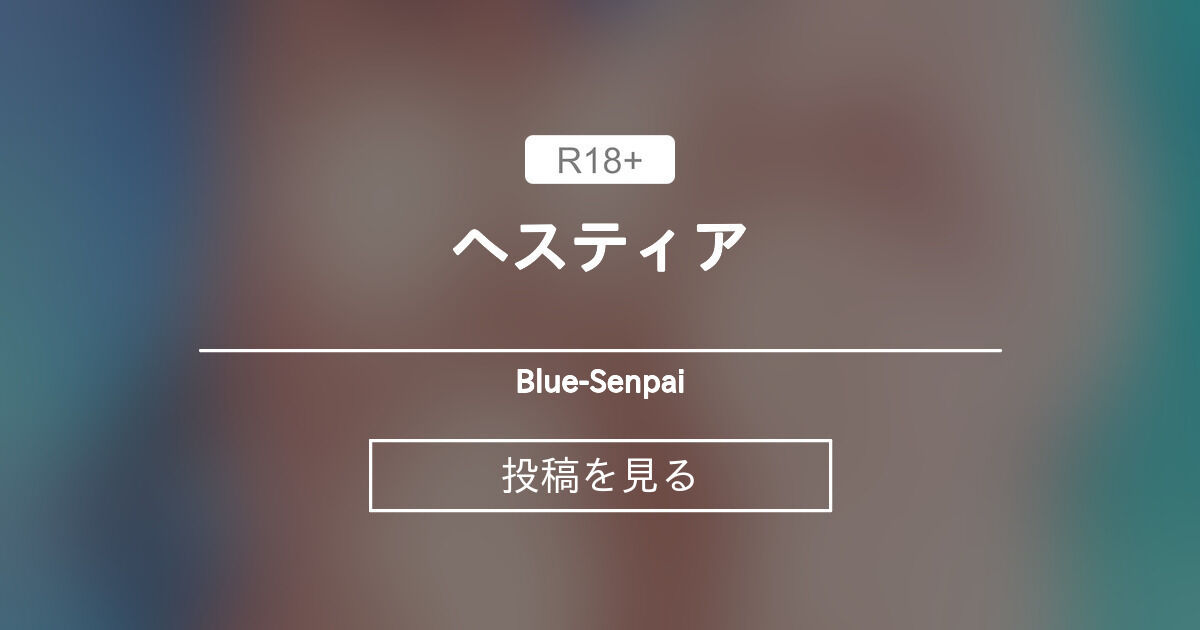 【ヘスティア】 ヘスティア - Blue-Senpai (BlueSenpai)の投稿｜ファンティア[Fantia]