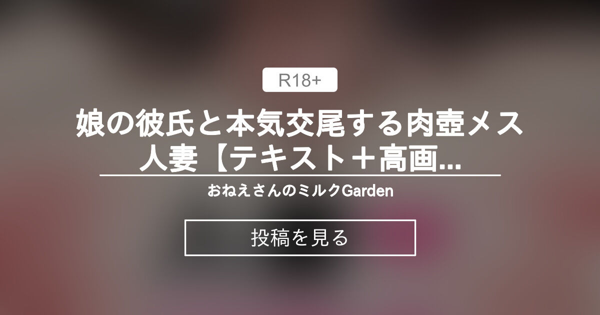 【オリジナル】 娘の彼氏と本気交尾する肉壺メス人妻【テキスト＋高画質版】 - おねえさんのミルク牧場 (jewel)の投稿｜ファンティア[Fantia]