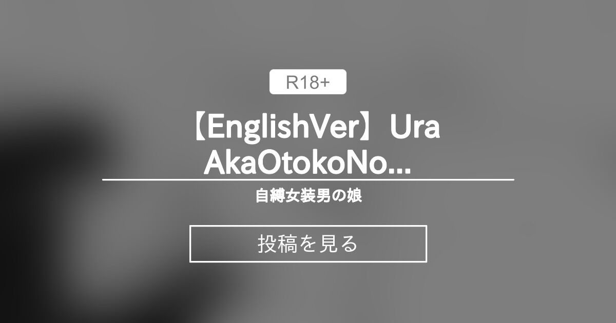 【オリジナル】 【EnglishVer】UraAkaOtokoNoKo Episode 16 Part 1 - 自縛女装男の娘 (イコイコ憩 🔞)の投稿｜ファンティア[Fantia]