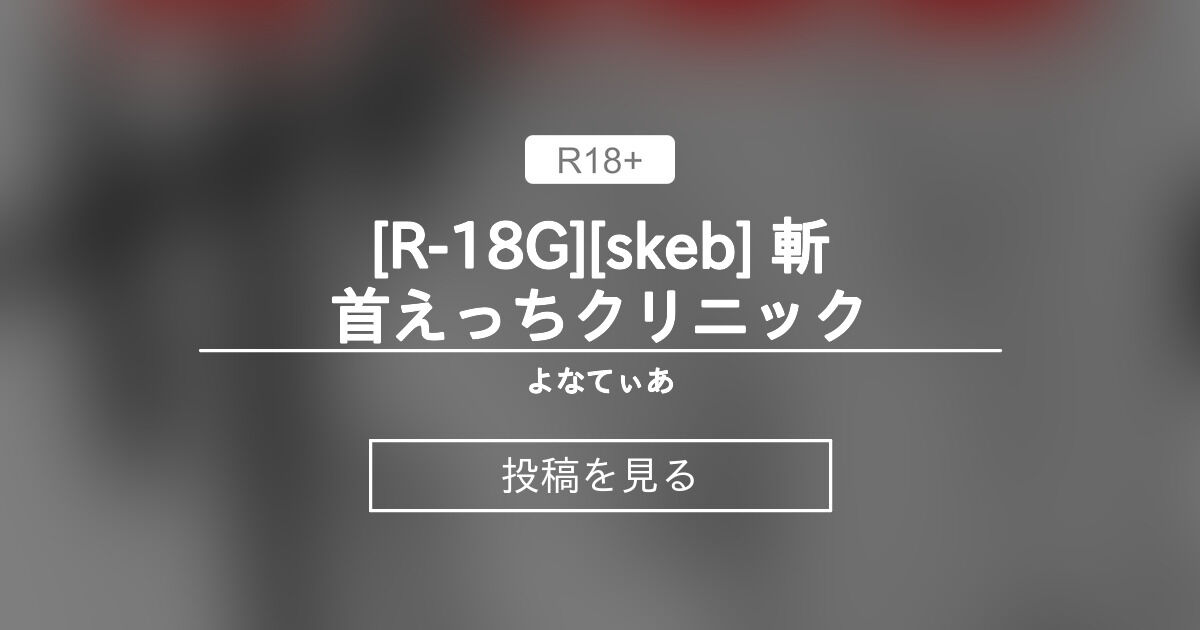 【R-18G】 [R-18G][skeb] 斬首えっちクリニック - よなてぃあ (Yn)の投稿｜ファンティア[Fantia]