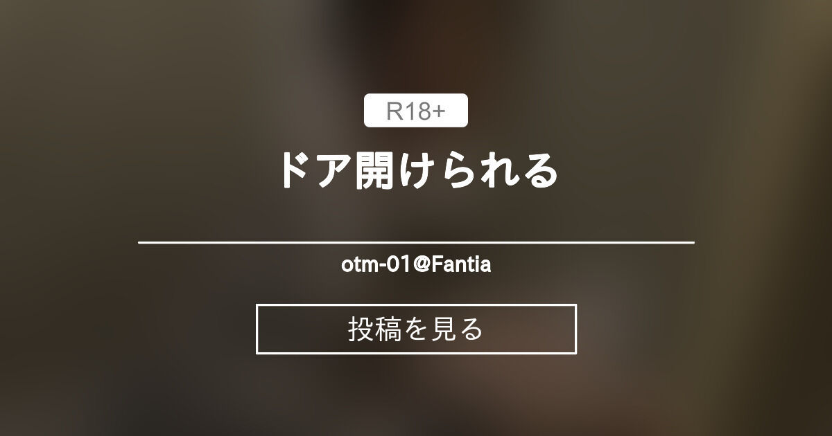 【おしっこ】 ドア開けられる - otm-01@Fantia (otm-01)の投稿｜ファンティア[Fantia]