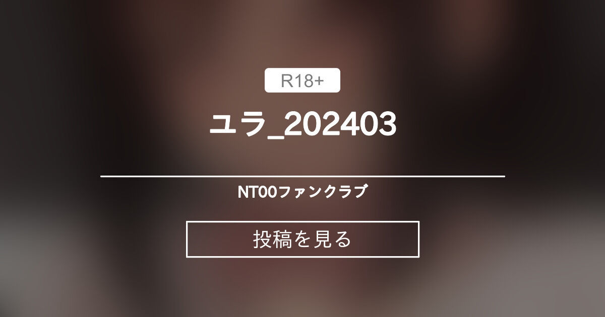 ユラ_202403 - NT00ファンクラブ (NT00)の投稿｜ファンティア[Fantia]