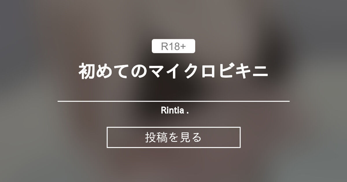 初めてのマイクロビキニ🐾 - 🦋 Rintia . (🌨 凛 。)の投稿｜ファンティア[Fantia]