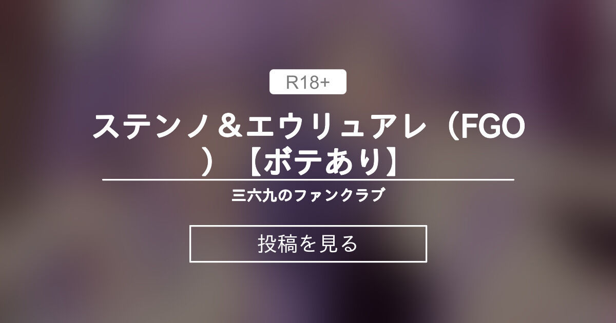 【FGO】 ステンノ＆エウリュアレ（FGO）【ボテあり】 - 三六九のファンクラブ (miroku)の投稿｜ファンティア[Fantia]
