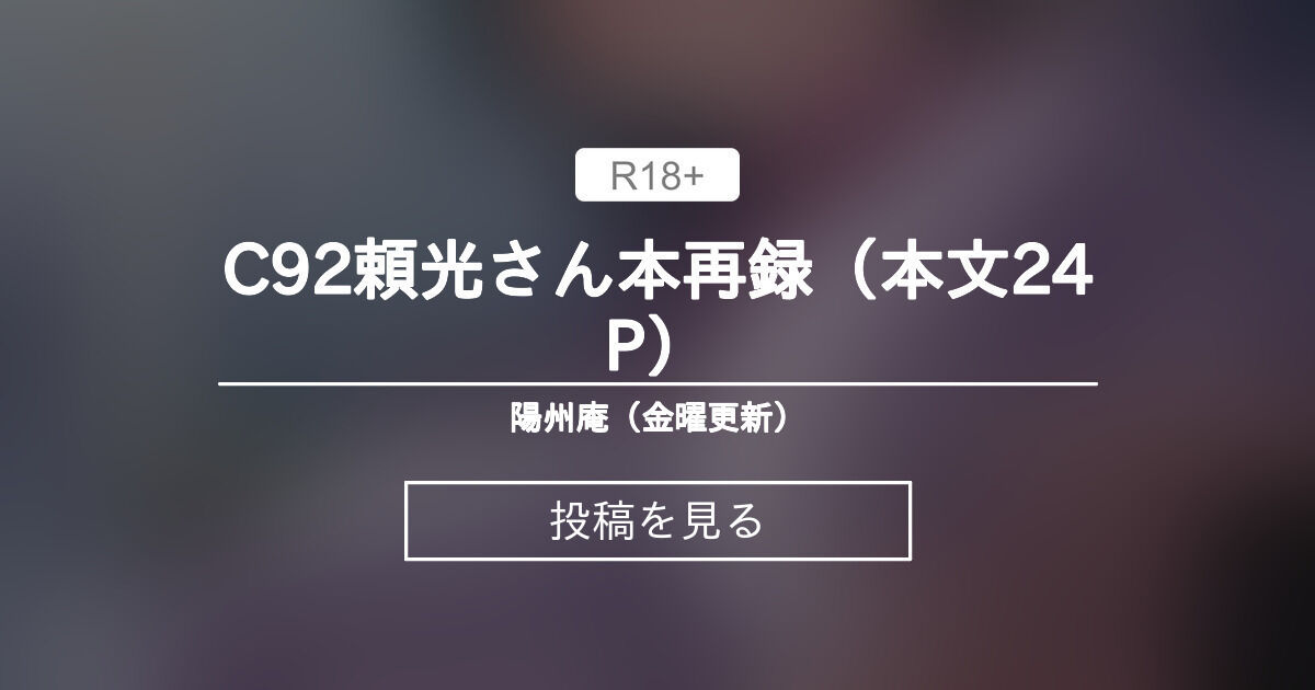 【源 頼光】 C92頼光さん本再録（本文24P） - 陽州庵（金曜更新） (陽州)の投稿｜ファンティア[Fantia]