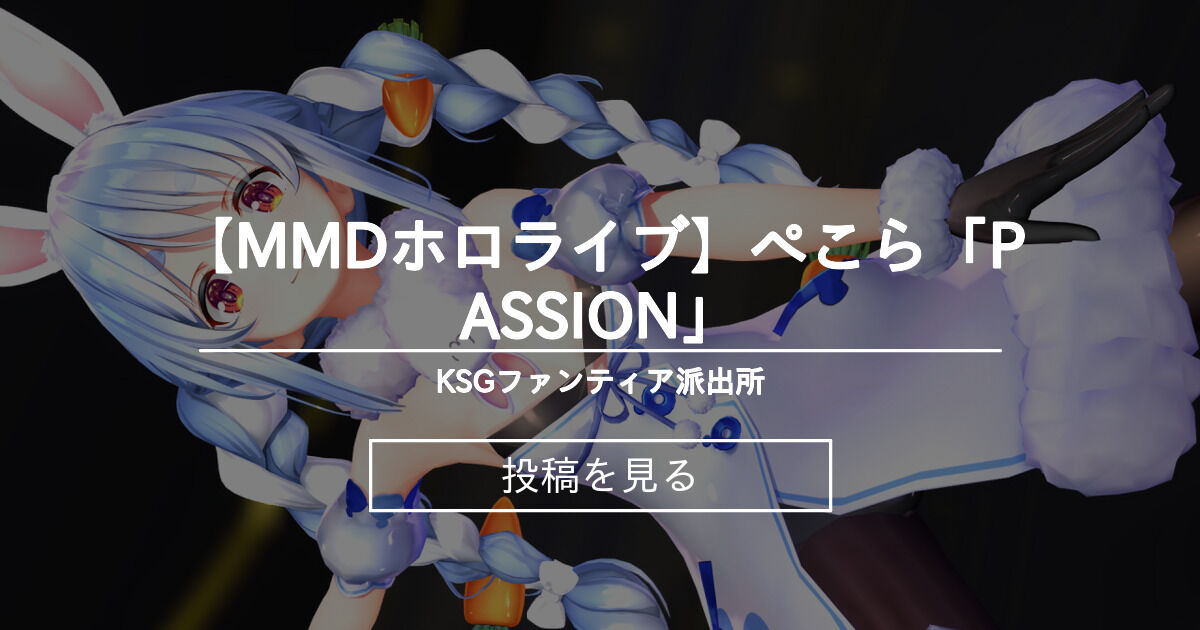 【ホロライブ】 【MMDホロライブ】ぺこら「PASSION」 - KSGファンティア派出所 (KSG)の投稿｜ファンティア[Fantia]