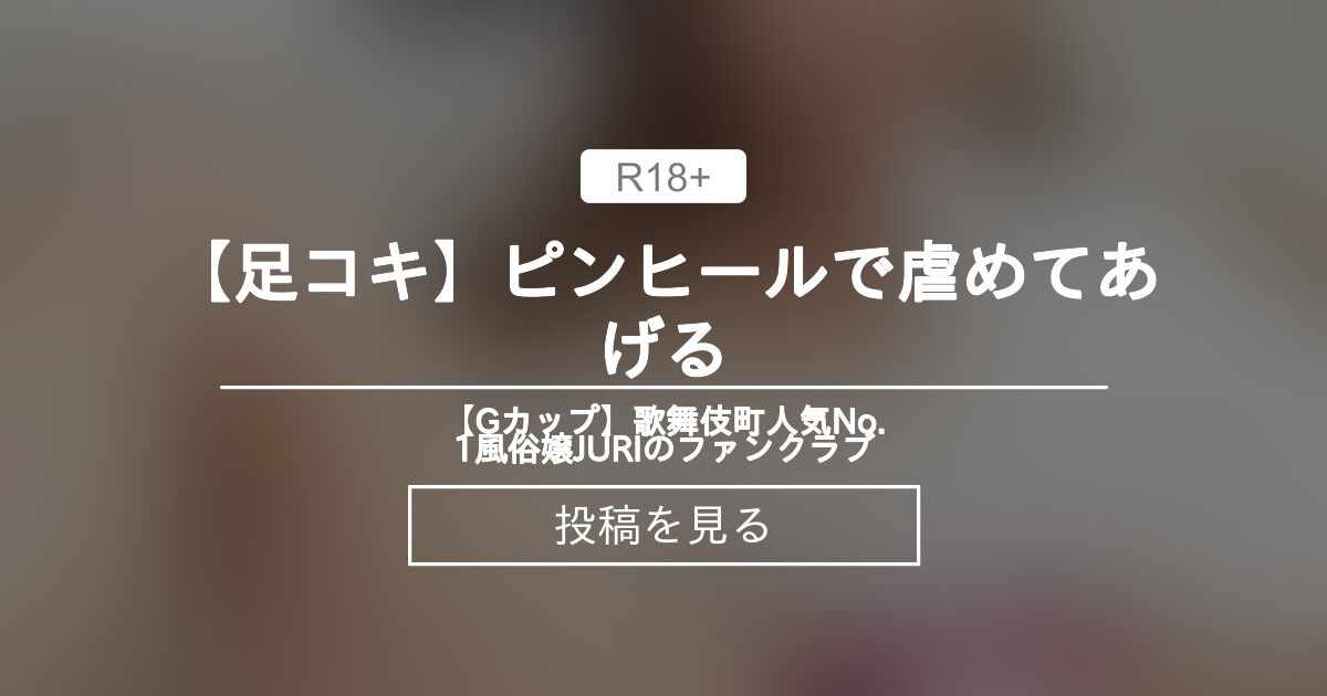 【自撮り】 【足コキ】ピンヒールで虐めてあげる👠 - 【Gカップ】歌舞伎町人気No.1風俗嬢JURIのファンクラブ (Gカップ ️JURI)の投稿｜ファンティア[Fantia]
