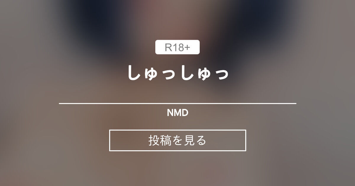 【オリジナル】 しゅっしゅっ - NMD (石恵)の投稿｜ファンティア[Fantia]