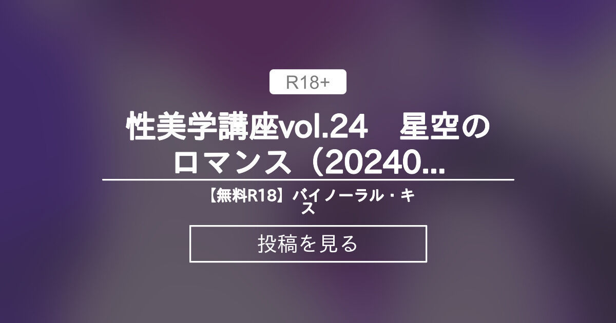 【コラム】 性美学講座vol.24 星空のロマンス（202403） - 【💜無料R18】バイノーラル・キス (ばぶたん (BABTAN))の ...