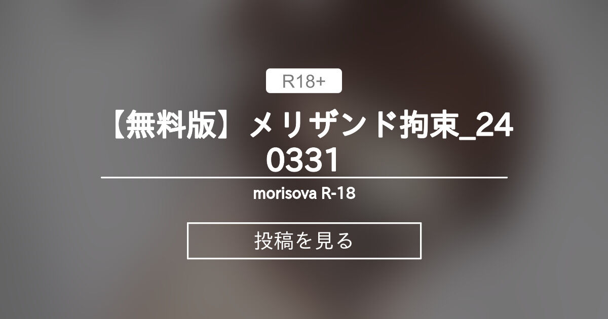【Free content】 【無料版】メリザンド拘束_240331 - morisova R-18 (morisova)の投稿｜ファンティア ...