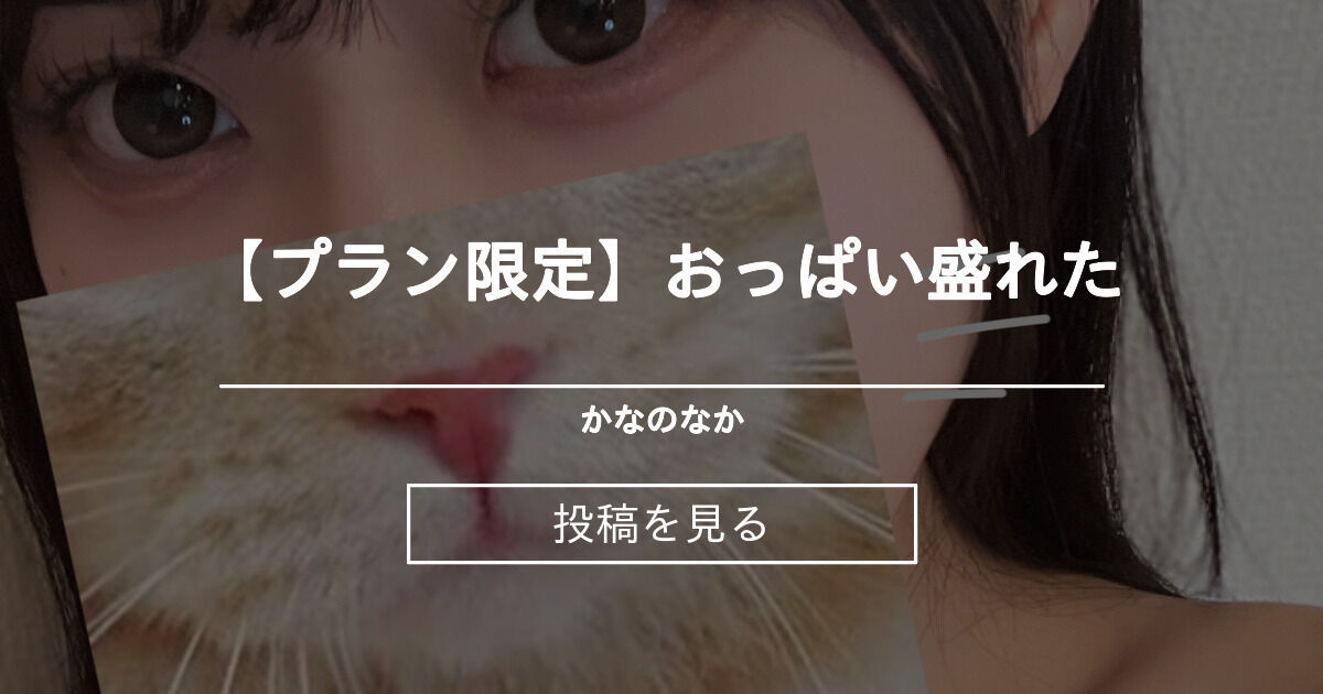 【プラン限定】おっぱい盛れた - ʕ•̫͡•ʔかなのなかʕ•̫͡•ʔ (K A N A)の投稿｜ファンティア[Fantia]