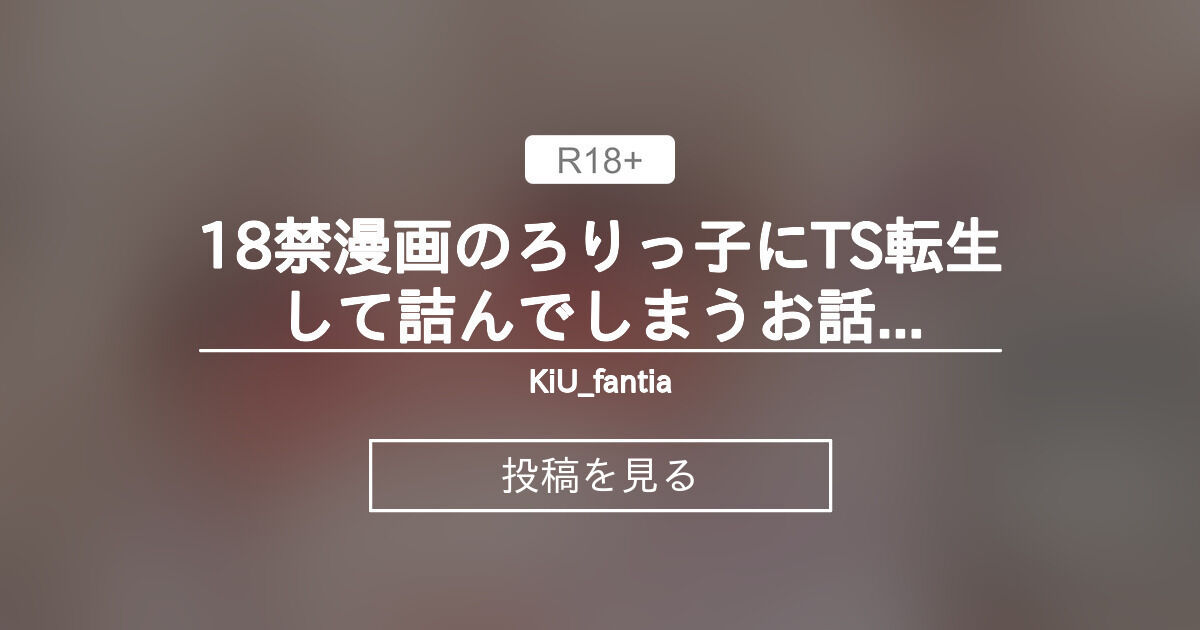 【オリジナル】 18禁漫画のろりっ子にTS転生して詰んでしまうお話② - KiU_fantia (杞憂)の投稿｜ファンティア[Fantia]