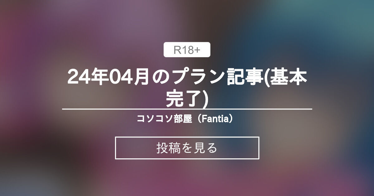 【オリジナル】 24年04月のプラン記事(基本完了) - コソコソ部屋（Fantia） (ぽー)の投稿｜ファンティア[Fantia]