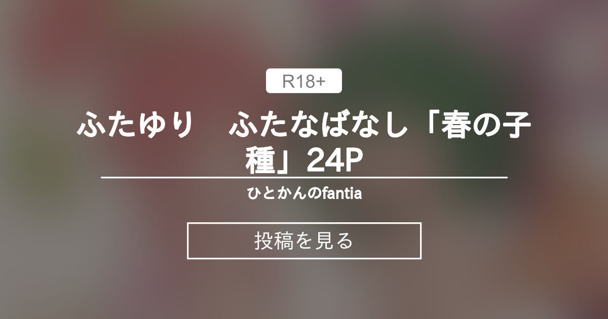 【ふたなり】 ふたゆり ふたなばなし「春の子種」24P - ヒト缶ず (ヒト缶)の投稿｜ファンティア[Fantia]