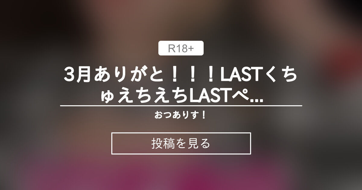 【3月ラスト】 3月ありがと！！！LASTくちゅえちえち💕LASTぺろ💕動画 - おつありす！ (乙アリス)の投稿｜ファンティア[Fantia]