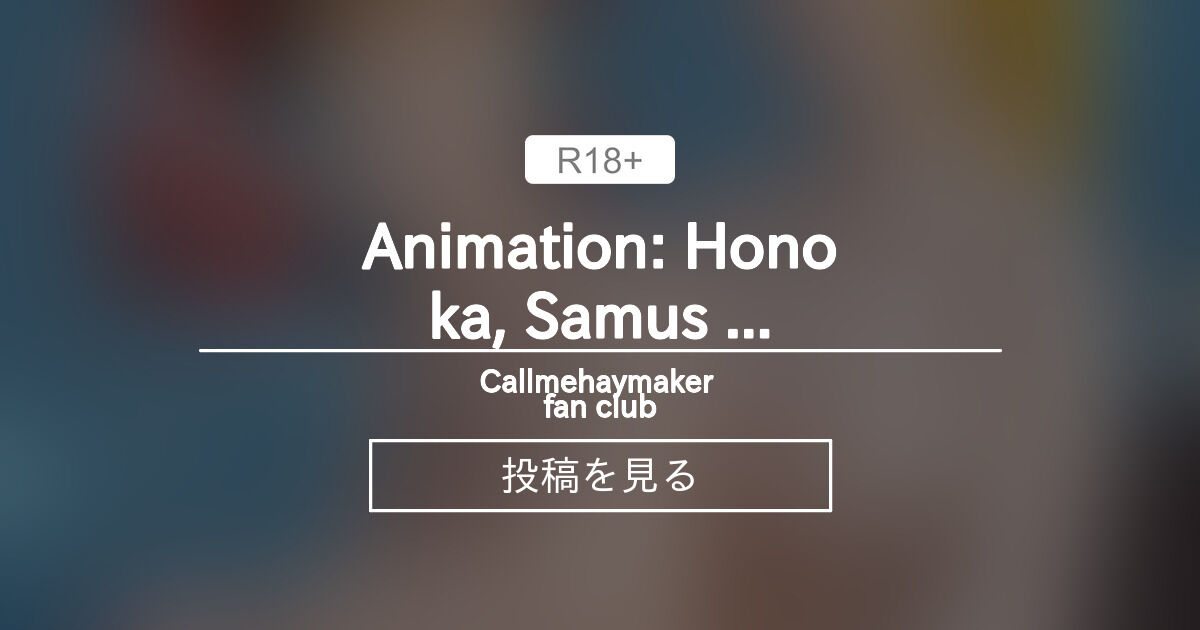 【ANIMATION】 Animation: Honoka, Samus Aran and Boy - Callmehaymaker fan club (Callmehaymaker)の投稿 ...
