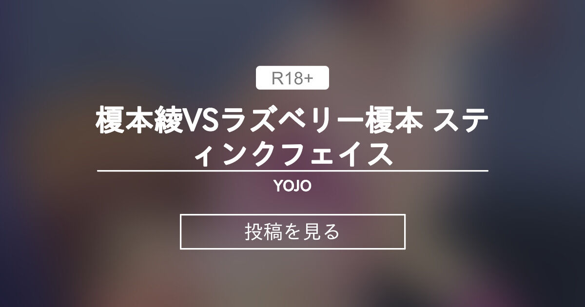 【プロレス】 榎本綾VSラズベリー榎本 スティンクフェイス - YOJO (桑東)の投稿｜ファンティア[Fantia]