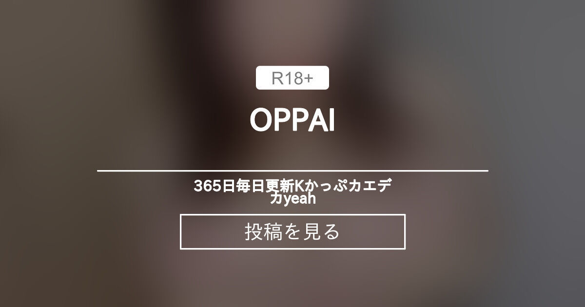 OPPAI - Kかっぷ♡もちちちカエデカ置き場 (かえでかぱい)の投稿｜ファンティア[Fantia]