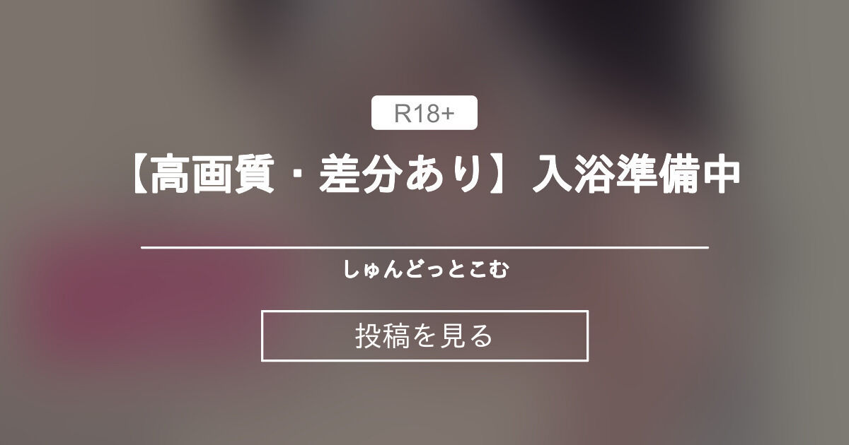 【VOICEROID】 【高画質・差分あり】入浴準備中 - しゅんどっとこむ (Shun.)の投稿｜ファンティア[Fantia]