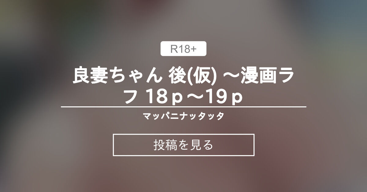 【オリジナル】 良妻ちゃん 後(仮) ～漫画ラフ 18p～19p - マッパニナッタッタ (マッパニナッタ)の投稿｜ファンティア[Fantia]
