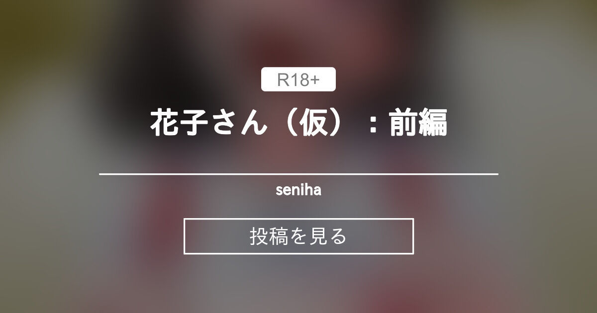 【皮モノ】 花子さん（仮）：前編 - seniha (seniha)の投稿｜ファンティア[Fantia]