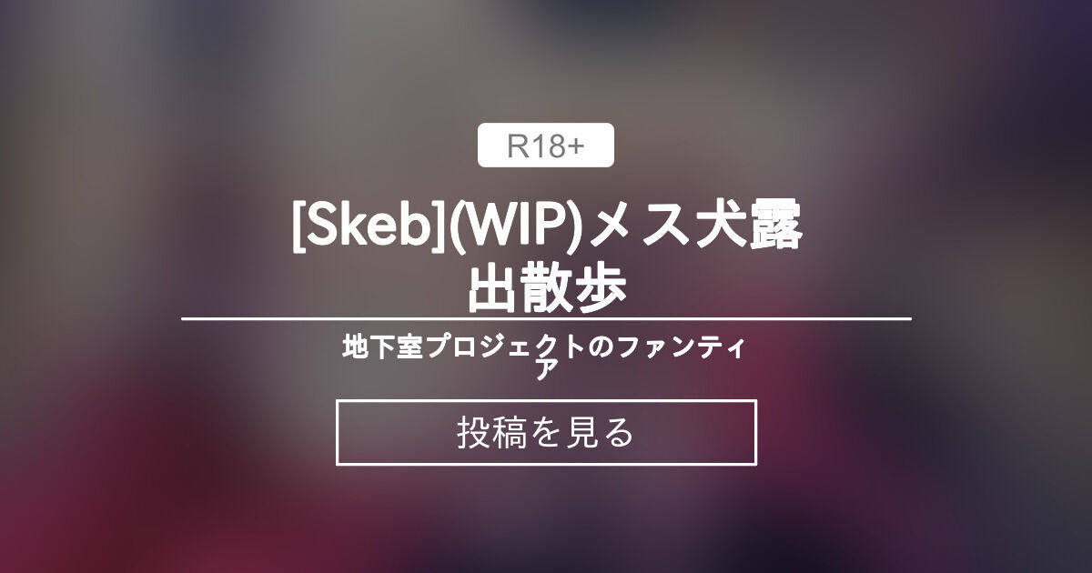 [Skeb](WIP)メス犬露出散歩 - 地下室プロジェクトのファンティア (地下室プロジェクト)の投稿｜ファンティア[Fantia]