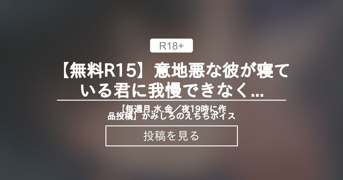 無料R15】】 【無料R15】意地悪な彼が寝ている君に我慢できなくて耳舐めして〇〇〇てくる… - 【ほぼ毎日19時にボイス作品投稿！】かみしろのえちちボイス (かみしろ)の投稿｜ファンティア ...