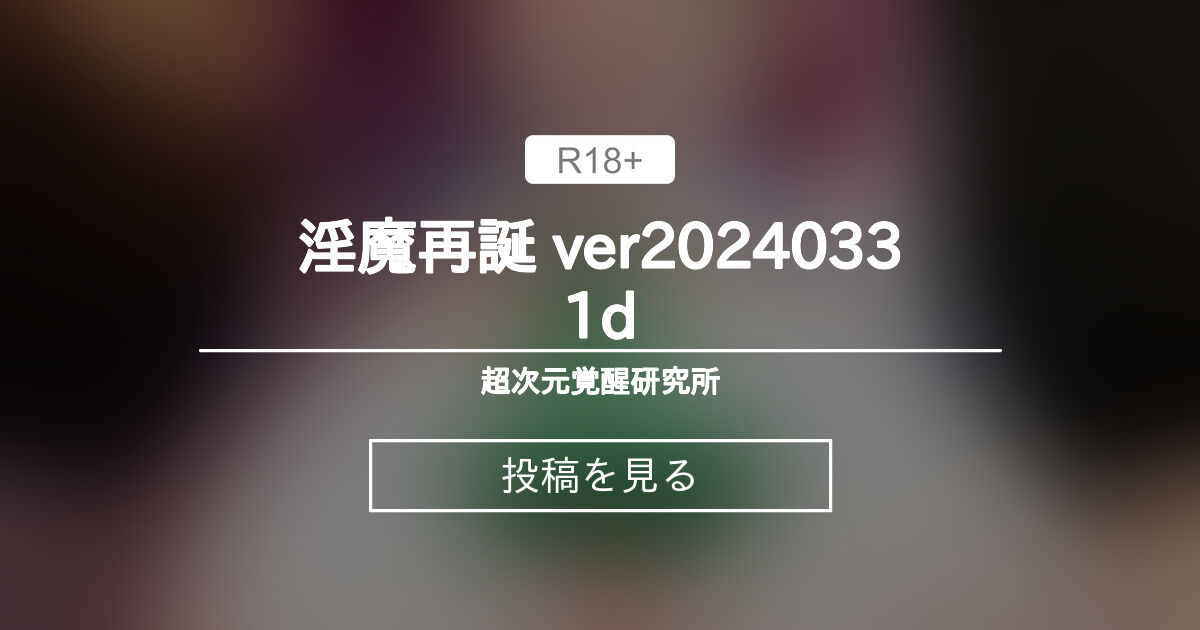 淫魔再誕 ver20240331d - 超次元覚醒研究所 (超次元覚醒研究所)の投稿｜ファンティア[Fantia]