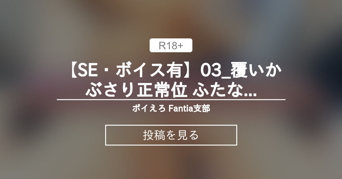 【R-18】 【SE・ボイス有】03_覆いかぶさり正常位 ふたなりセクサロイドレズバトル - ボイえろ Fantia支部 (震電)の投稿｜ファンティア[Fantia]