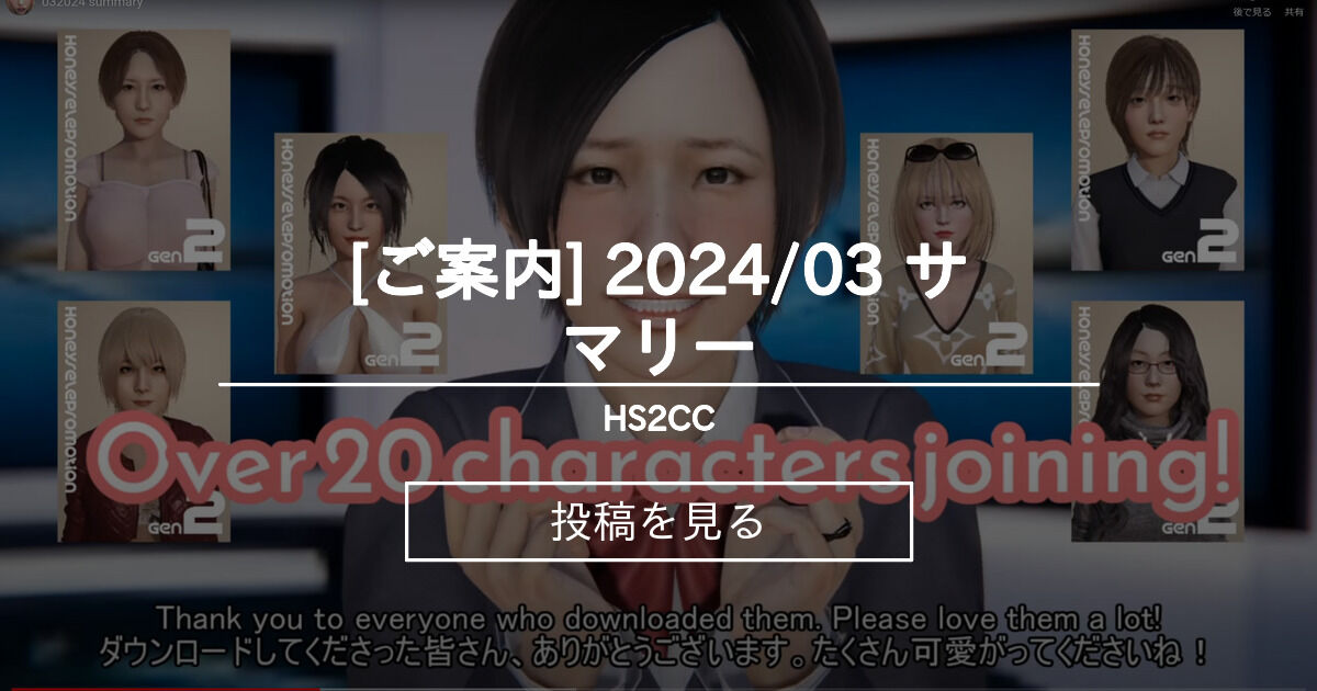 【ご案内】 [ご案内] 2024/03 サマリー - HS2CC (hs2cc)の投稿｜ファンティア[Fantia]