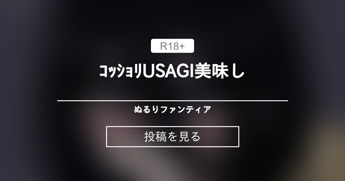 ｺｯｼｮﾘUSAGI美味し - ぬるりファンティア (NULL)の投稿｜ファンティア[Fantia]