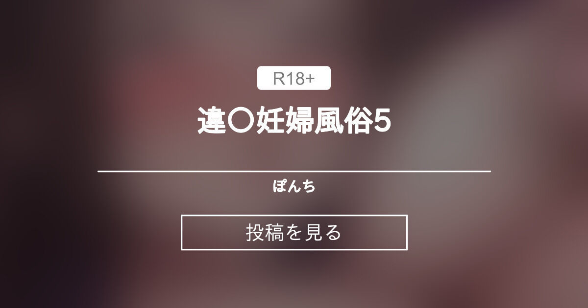 違〇妊婦風俗5 - ぽんち (ぽんち)の投稿｜ファンティア[Fantia]