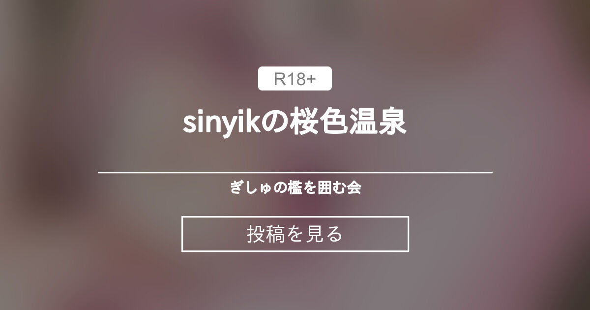 【椎名唯華】 sinyikの桜色温泉 - ぎしゅの檻を囲む会 (ぎしゅ)の投稿｜ファンティア[Fantia]