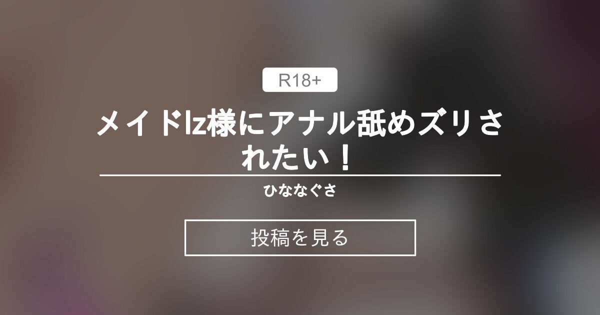 【にじさんじ】 メイドlz様にアナル舐めズリされたい！ - ひななぐさ (ひななぐさ)の投稿｜ファンティア[Fantia]