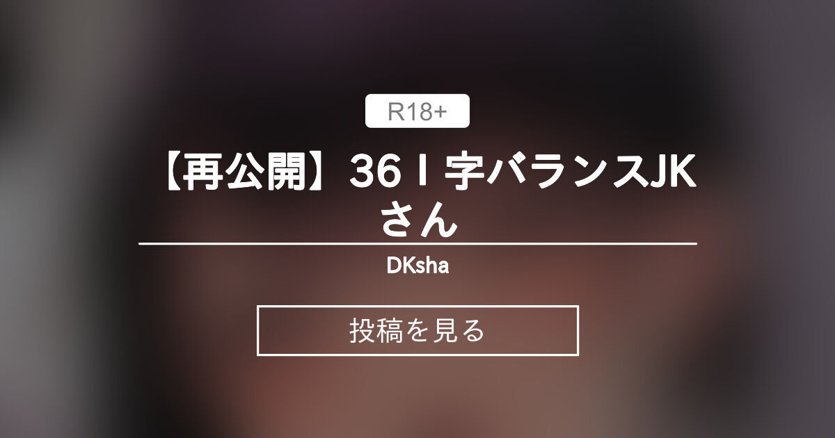 【JKさん】 【再公開】36I字バランスJKさん - DKsha (加瀬大輝)の投稿｜ファンティア[Fantia]