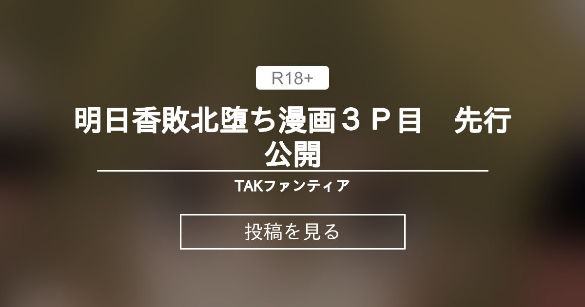【遊戯王GX】 明日香敗北堕ち漫画3P目 先行公開 - TAKファンティア (TAK)の投稿｜ファンティア[Fantia]