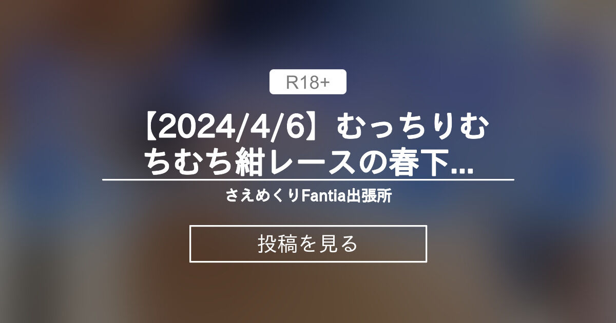 【ぱんつ】 【2024/4/6】むっちりむちむち紺レースの春下着♡その② 自撮り52枚+動画♡ - さえめくりFantia🚃 (さえ)の投稿｜ファンティア[Fantia]