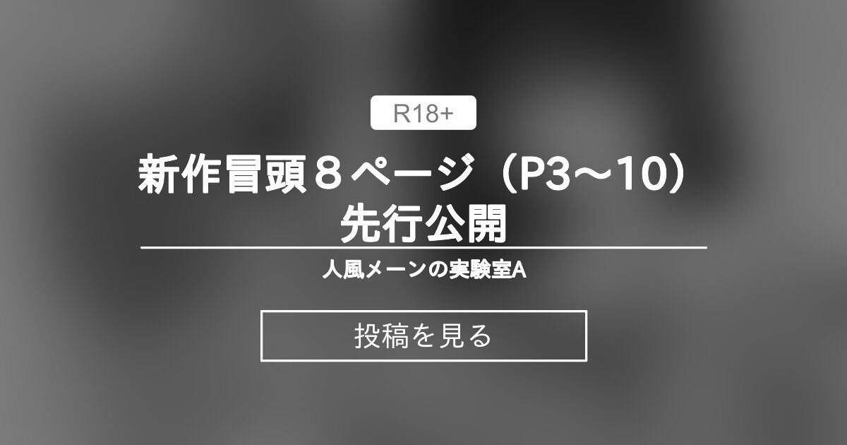 【新作】 新作冒頭8ページ（P3～10）先行公開 - 人風メーンの実験室A (人風メーン)の投稿｜ファンティア[Fantia]