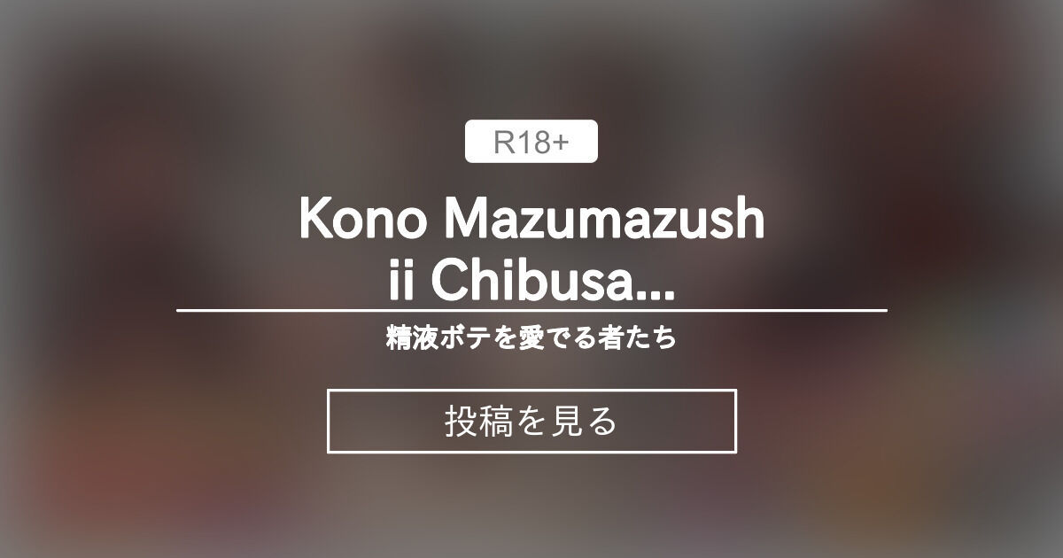 Kono Mazumazushii Chibusa Ni Bakunyuu Wo! - 精液ボテを愛でる者たち (かわはぎ亭)の投稿｜ファンティア[Fantia]