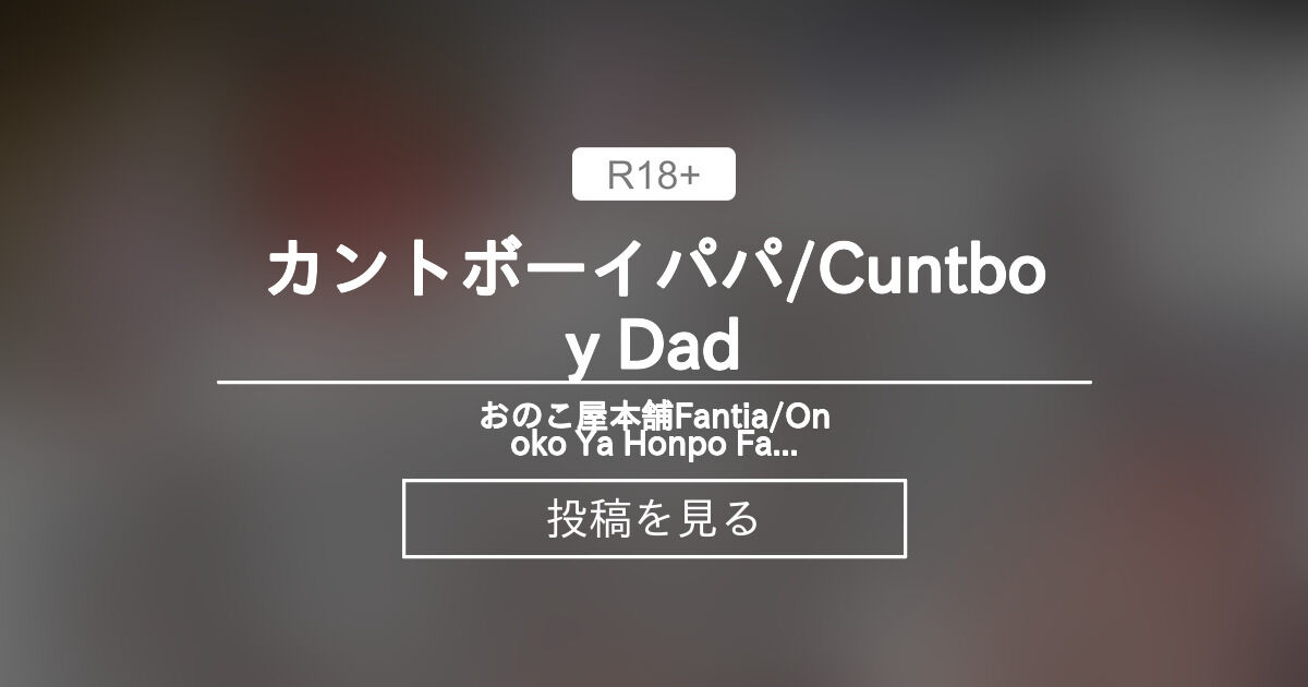【BL】 カントボーイパパ/Cuntboy Dad - おのこ屋本舗Fantia/Onoko Ya Honpo Fantia (おのこ屋本舗(亮カミヲ))の投稿｜ファンティア[Fantia]