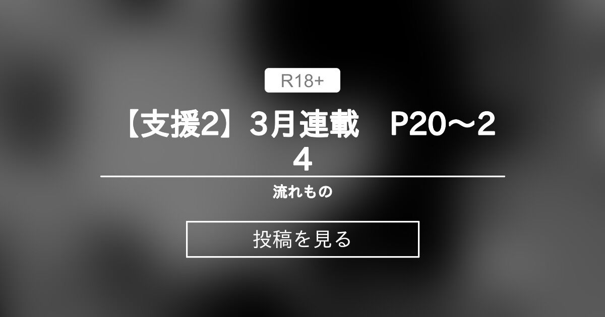 【支援2】 【支援2】3月連載 P20～24 - 流れもの (安堂流)の投稿｜ファンティア[Fantia]