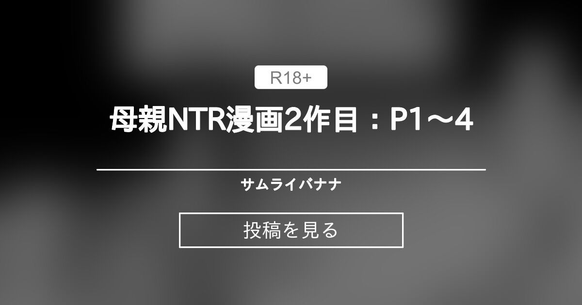 【オリジナル】 母親NTR漫画2作目：P1〜4 - サムライバナナ (宮本ムガ)の投稿｜ファンティア[Fantia]