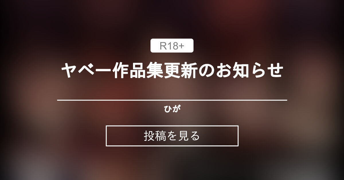 【hg_list】 ヤベー作品集更新のお知らせ - ひが (ひが)の投稿｜ファンティア[Fantia]