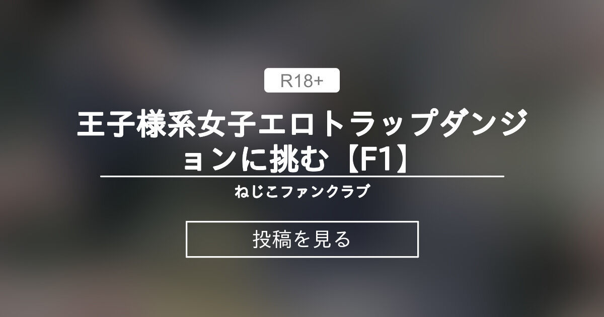 王子様系女子エロトラップダンジョンに挑む【F1】 - ねじこファンクラブ (ねじこ)の投稿｜ファンティア[Fantia]