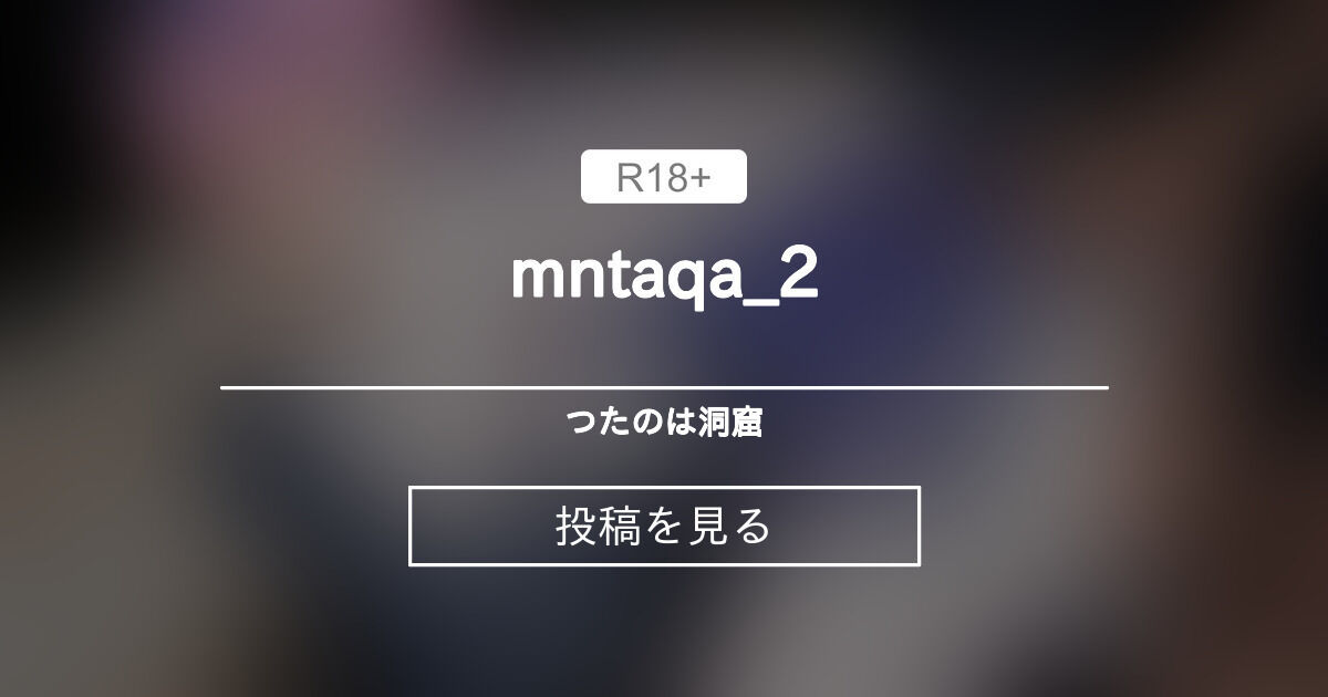 【Vtuber】 mntaqa_2 - つたのは洞窟 (つたのは)の投稿｜ファンティア[Fantia]