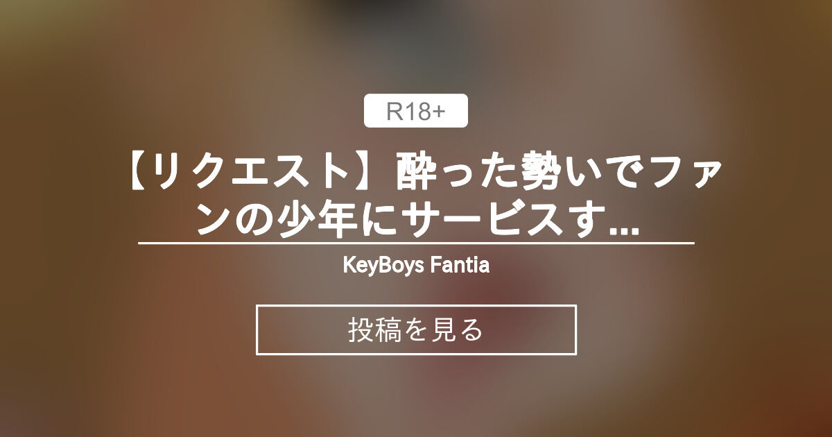 【ブルー・マリー】 【リクエスト】酔った勢いでファンの少年にサービスするブルー・マリー - KeyBoy's Fantia (KeyBoy)の投稿｜ファンティア[Fantia]