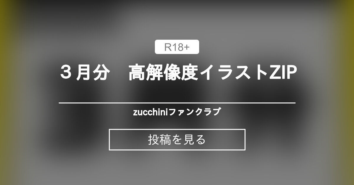 【ZIP】 3月分 高解像度イラストZIP - zucchiniファンクラブ (ズッキーニ/zucchini)の投稿｜ファンティア[Fantia]