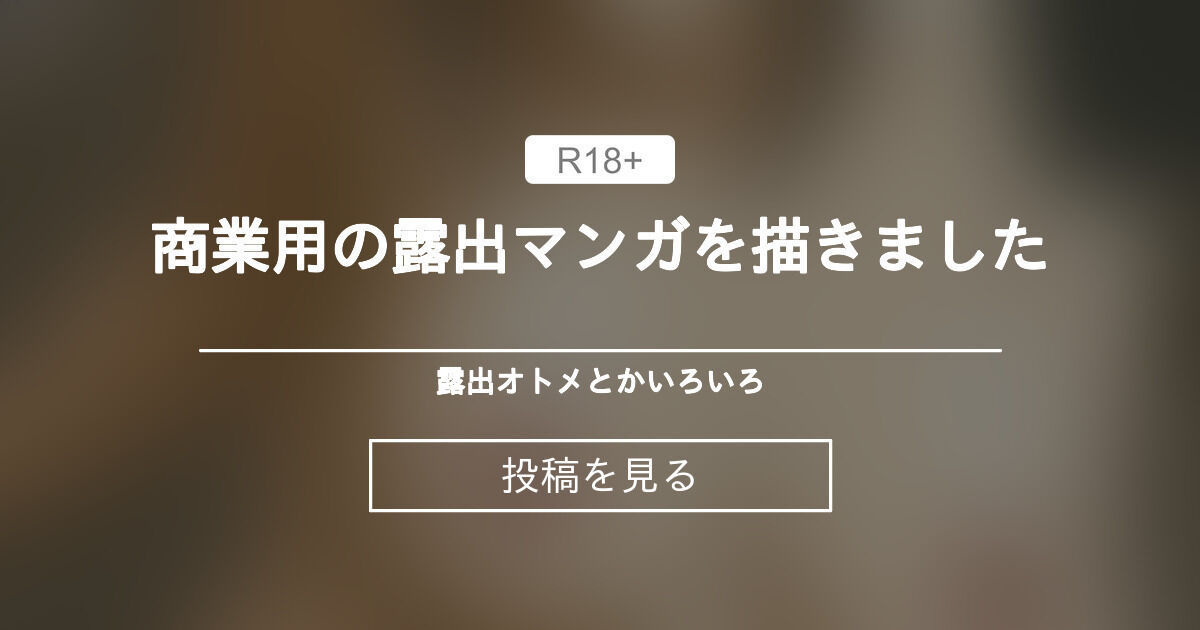 【露出】 商業用の露出マンガを描きました - 露出オトメとかいろいろ (SMAC)の投稿｜ファンティア[Fantia]