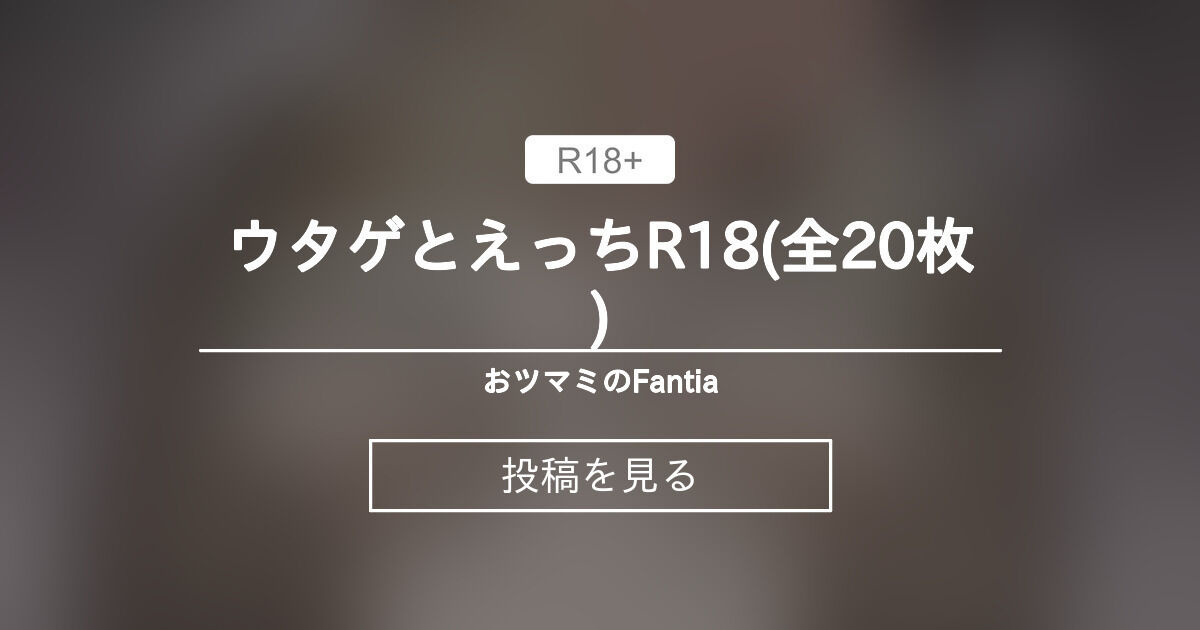 ウタゲとえっちR18(全20枚) - おツマミのFantia (おツマミ🔞)の投稿｜ファンティア[Fantia]