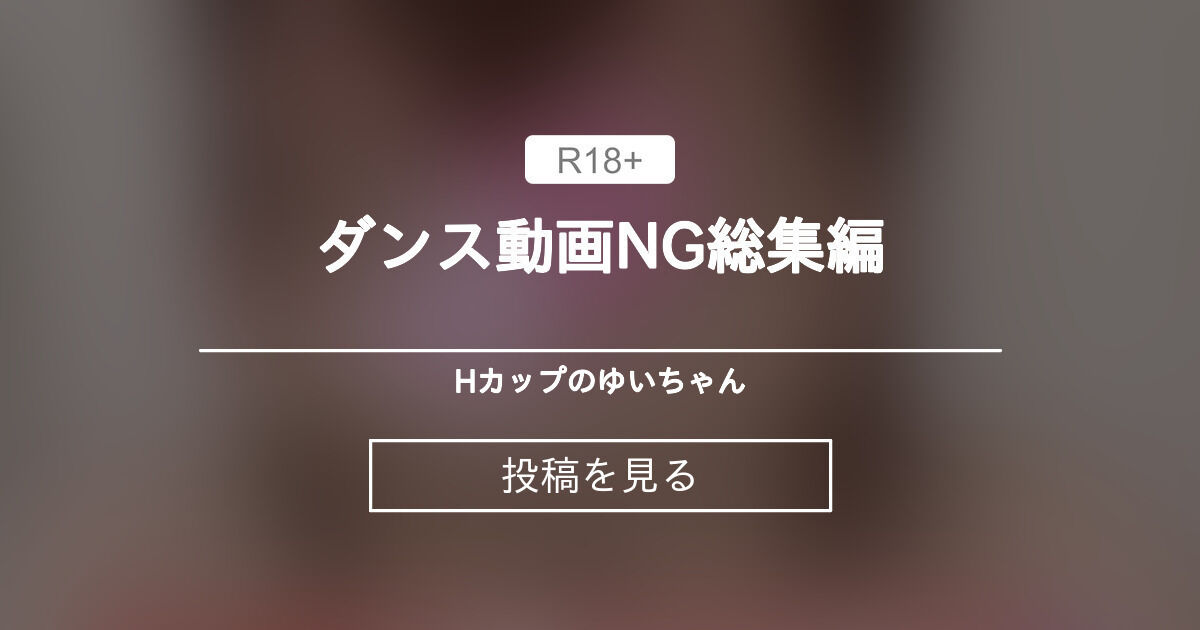 ダンス動画NG総集編🩷 - Hカップのゆいちゃん ️ (ゆい)の投稿｜ファンティア[Fantia]